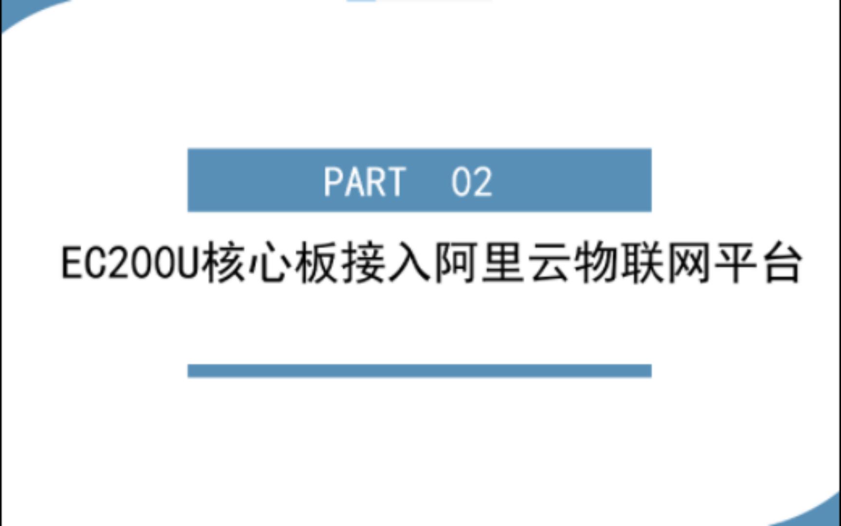 4G模块EC200U接入阿里云物联网平台