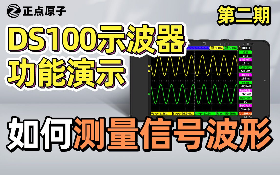 【功能演示】DS100示波器如何测量信号波形的操作详解