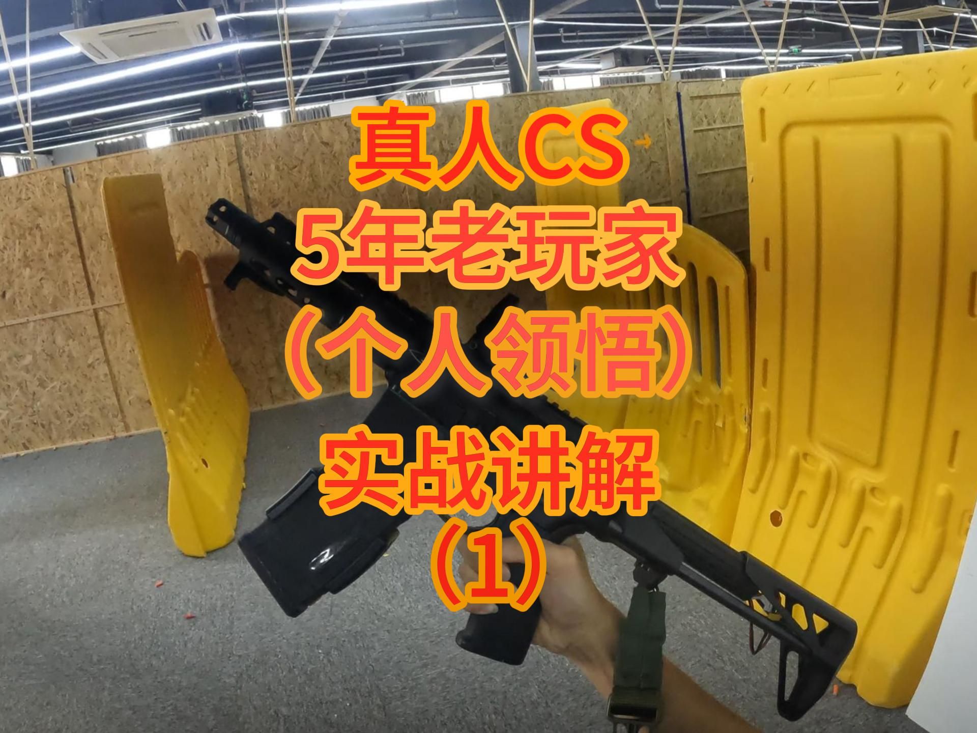 真人CS-下场个人实战讲解视频d===(￣▽￣*)b
