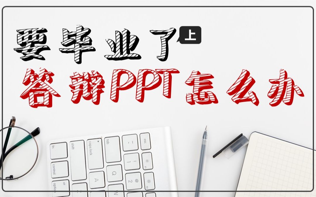 【PPT案例】来,我们手把手制作一份“毕业论文答辩PPT”(上)