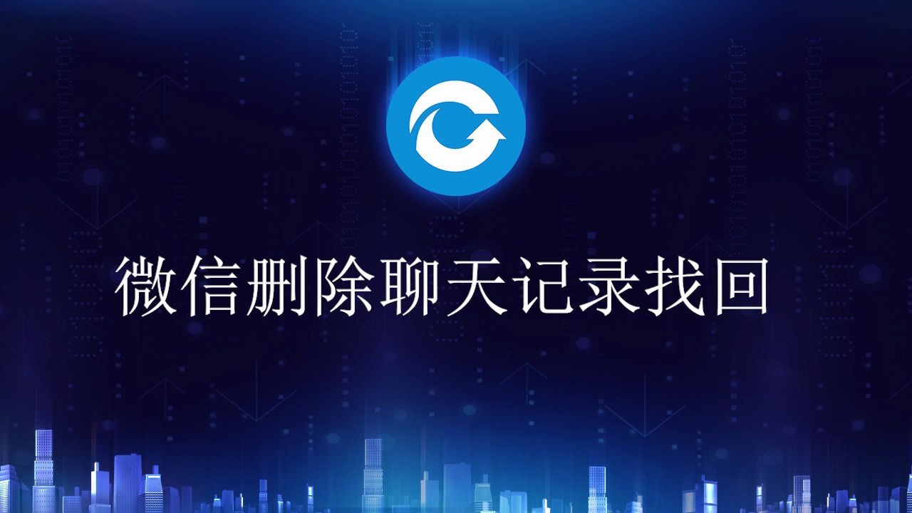 微信删除聊天记录找回