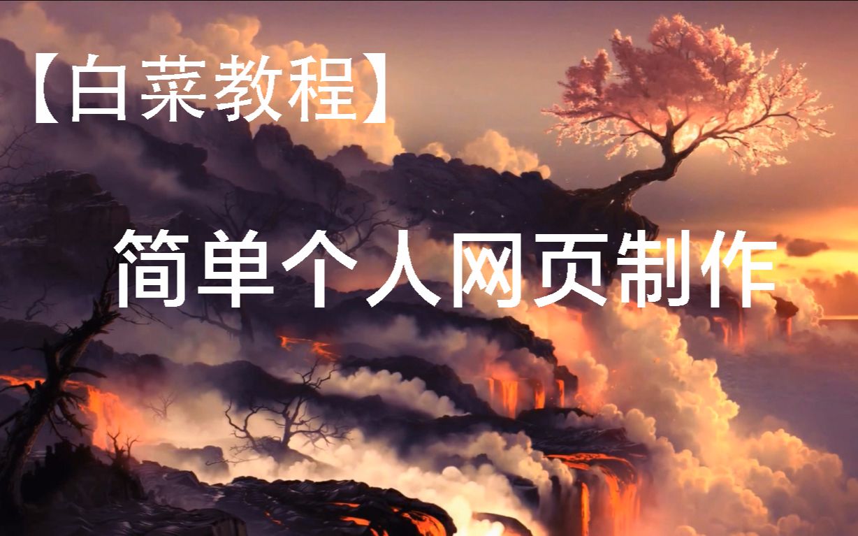 【白菜教程】简单个人网页制作