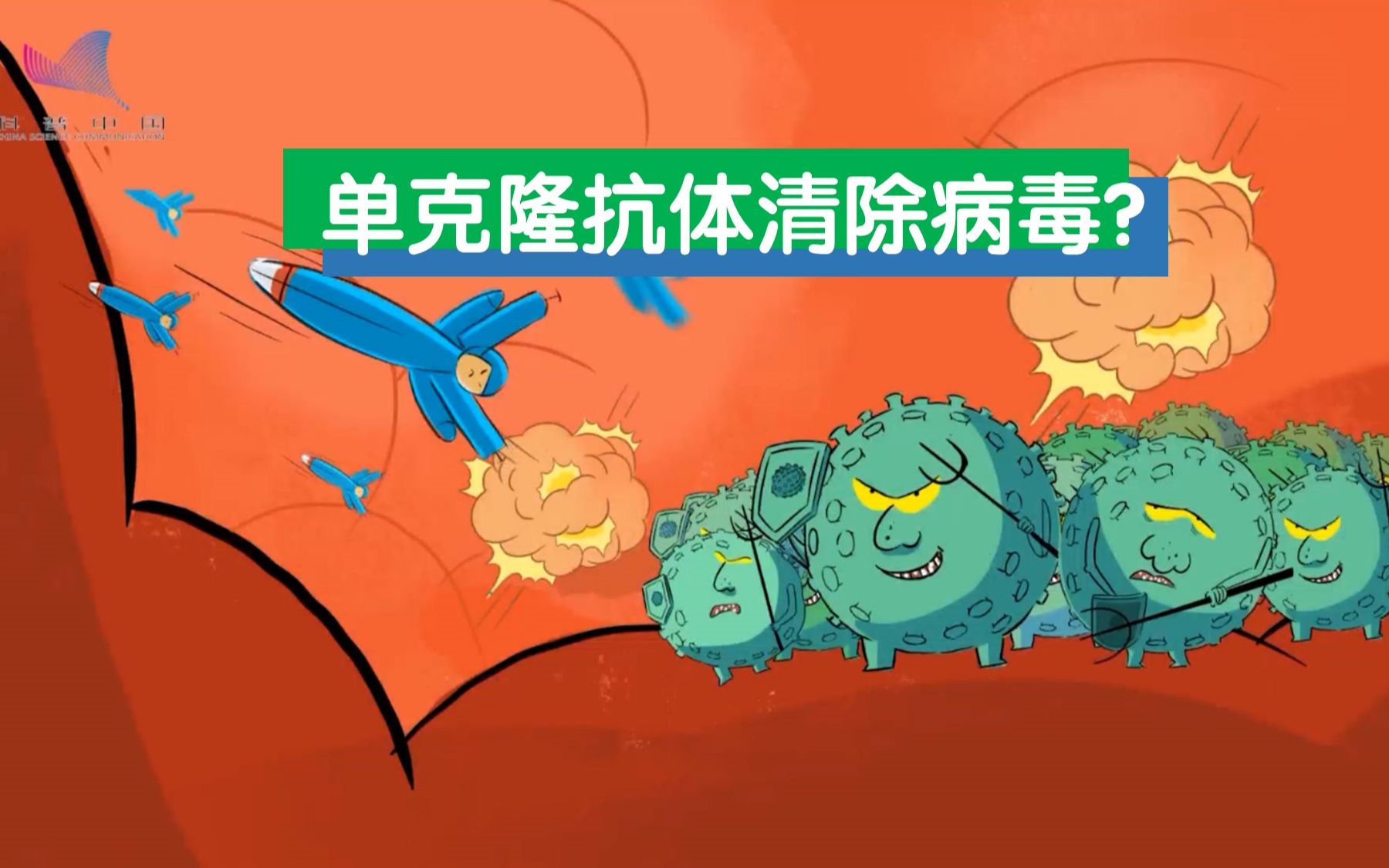 生物动画视频 | 单克隆抗体如何“精确制导”清除病毒?