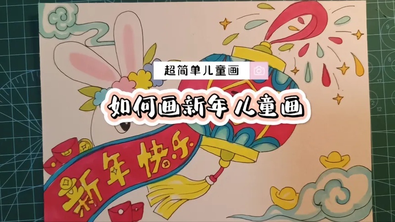 简单又易上手的儿童画:《如何画新年绘画》,学校作业必留项哦