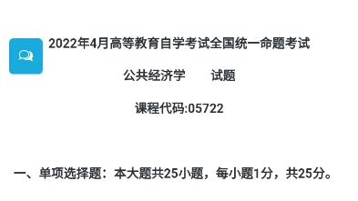 福建小自考行政管理专业本科统考科目05722公共经济学2022年4月...