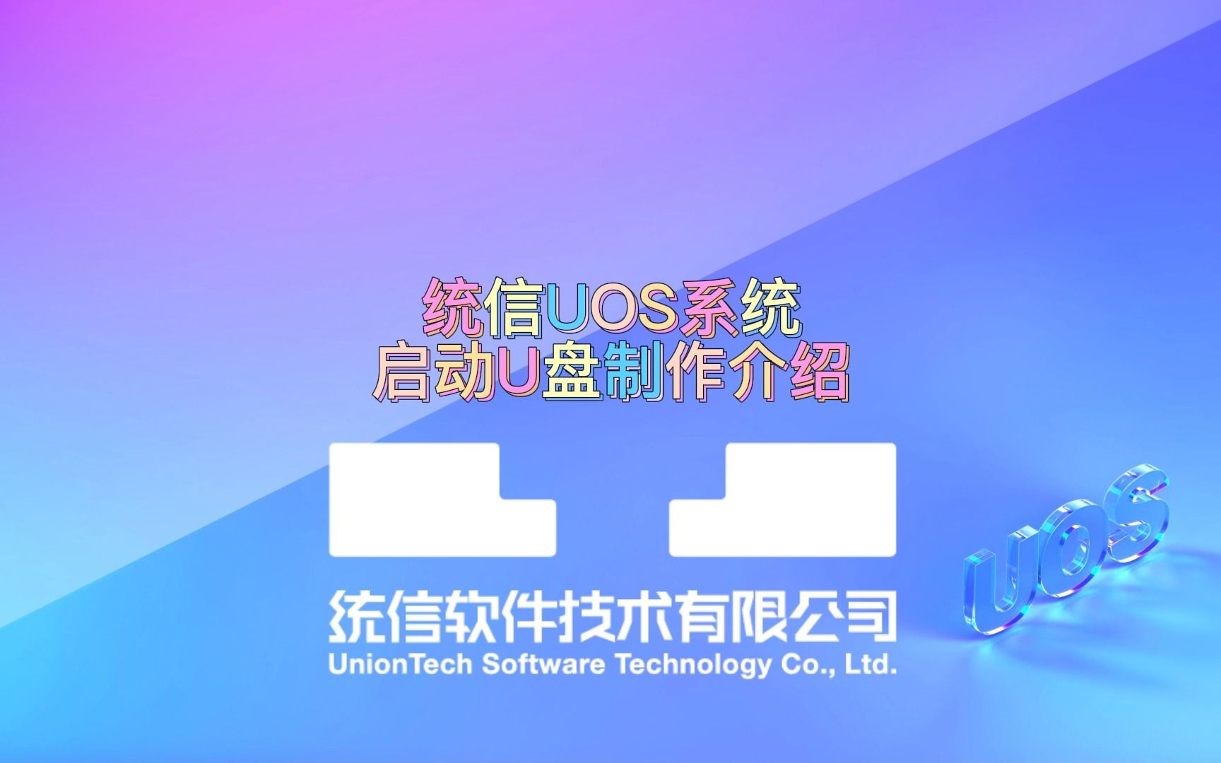 【使用技巧】统信UOS系统启动U盘制作介绍
