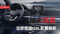 能文能武 全新奥迪Q5L科技配置解析