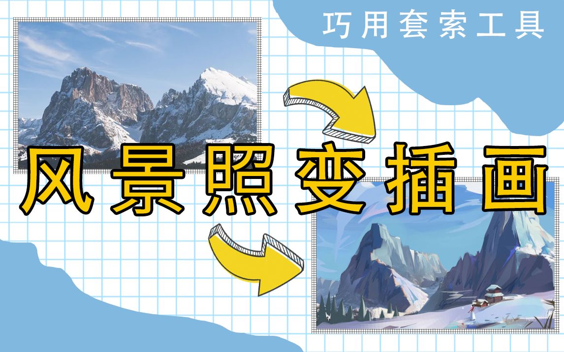 【照片转插画】当你拥有一幅绝美的风景照,怎么把它变成插画呢?