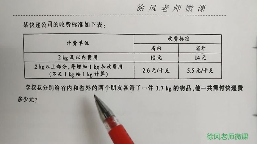 小学数学“表格式应用题”《计算快递费》,很多同学都害怕