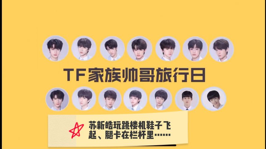 TF家族三代练习生日常53欢乐时光之帅哥旅行日,解锁各种社死名面