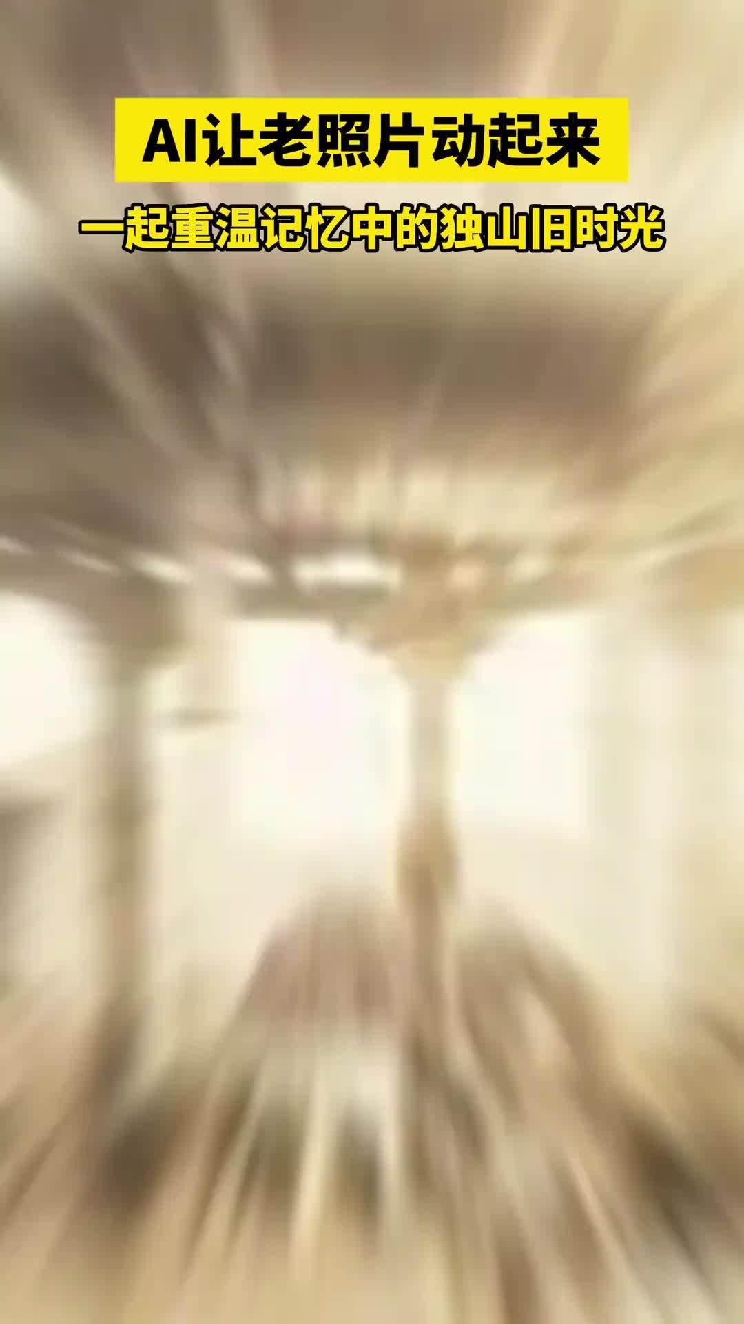 AI让老照片动起来,回忆起独山的旧时光,你都记得哪些?三酸万