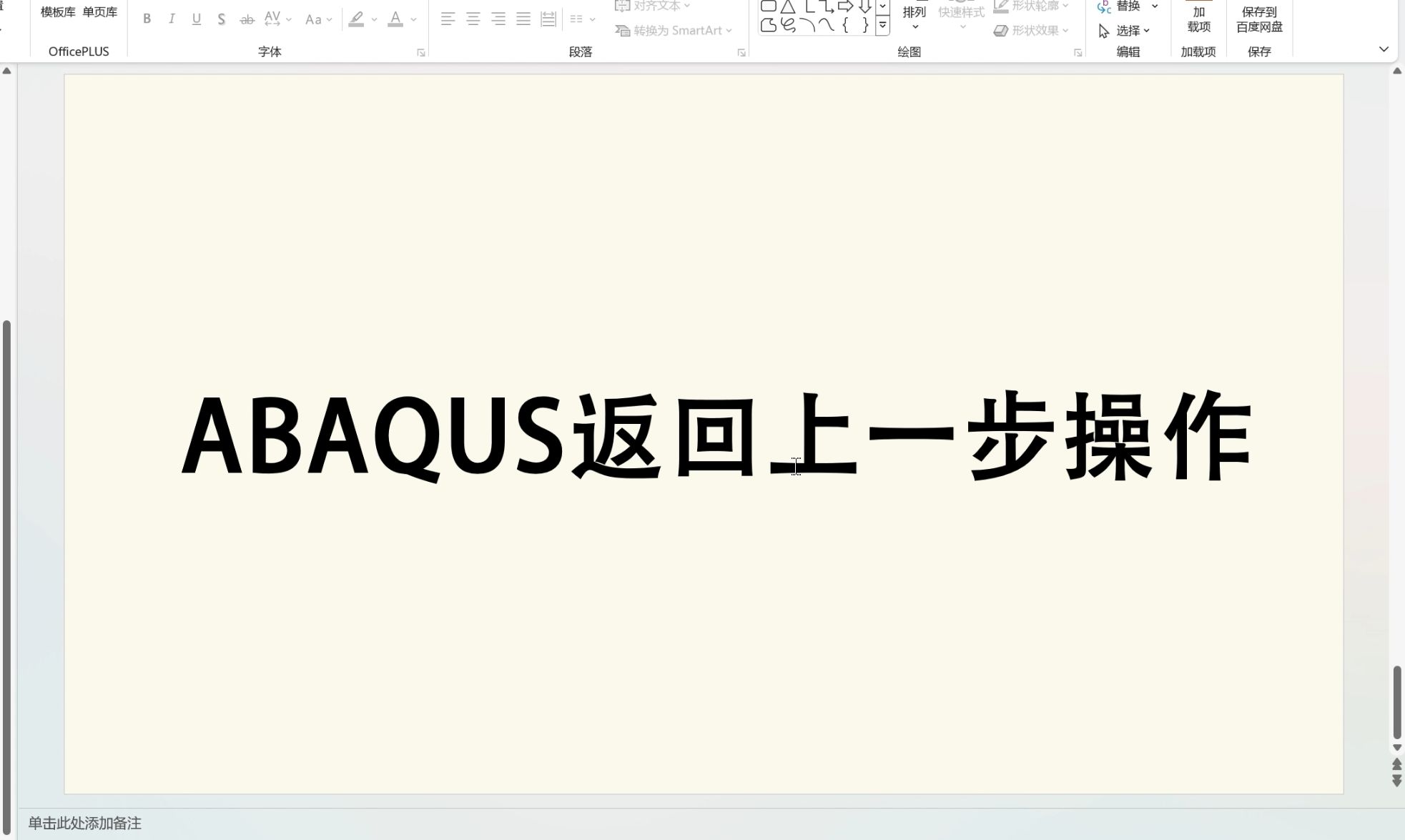 ABAQUS返回上一步操作