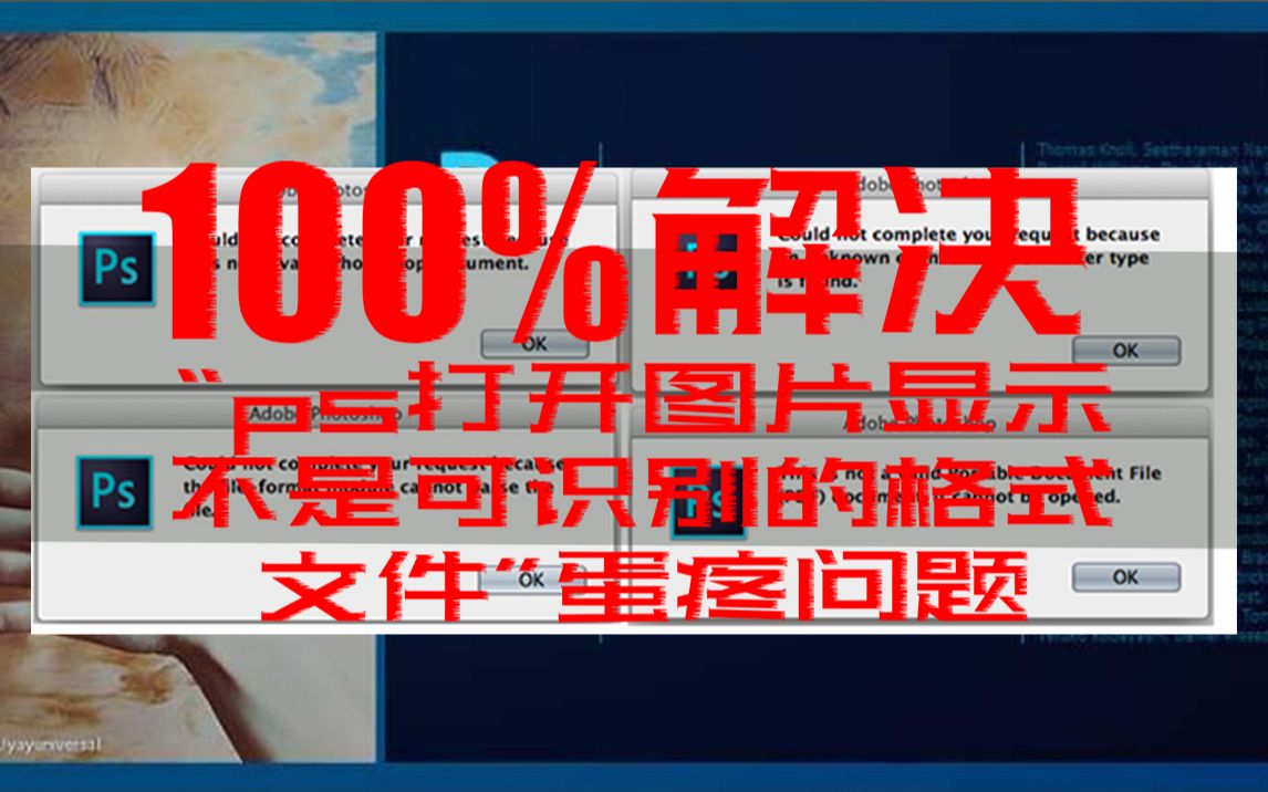 100%解决“ps打开图片显示不是可识别的格式文件”蛋疼问题,进来...