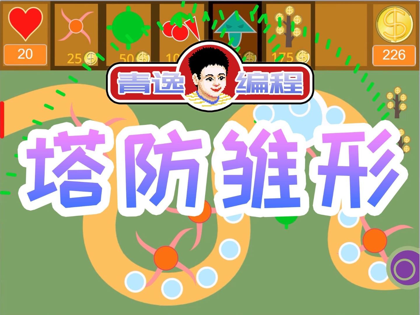青逸自制Scratch小游戏010:塔防雏形