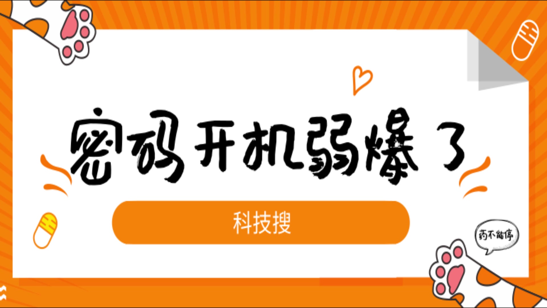 设置电脑密码已经out,一分钟教你做个开机密钥U盘