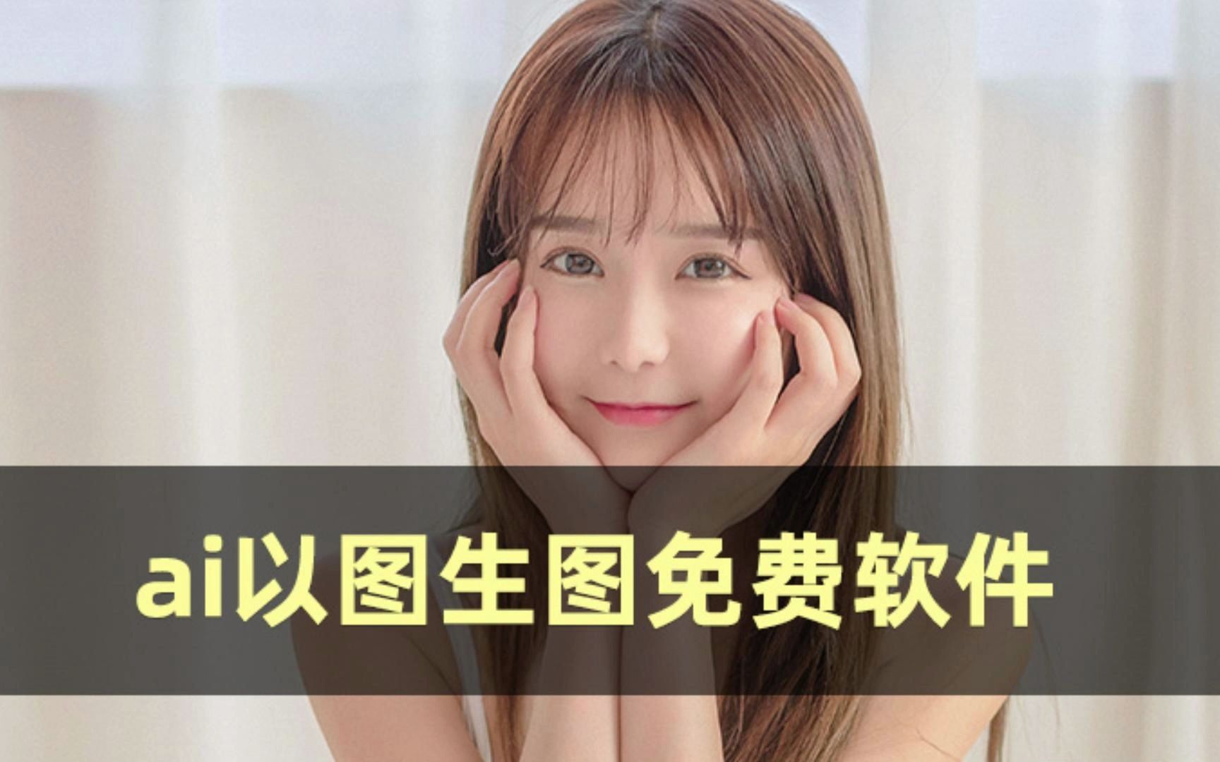 ai以图生图免费软件