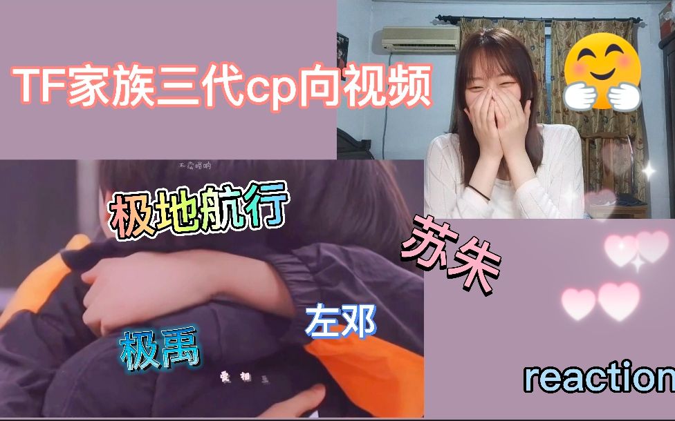 【TF家族三代】cp向剪辑视频 宇宙甜级别!极地航行/极禹/苏朱/左邓 ...