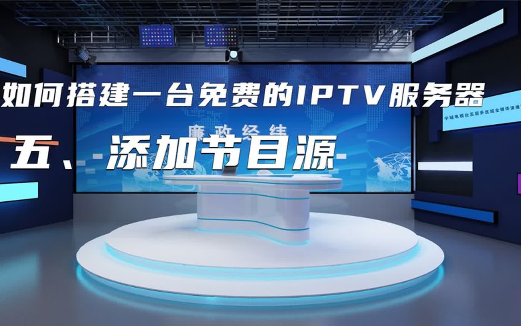 如何搭建一台免费的IPTV服务器:添加组播节目源