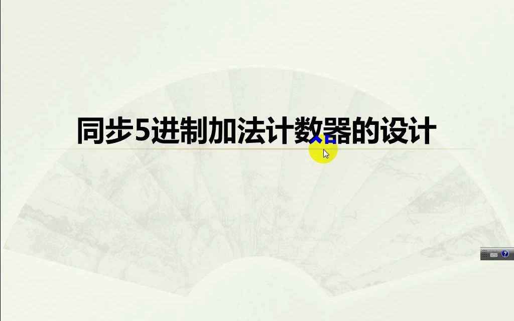 同步加法计数器
