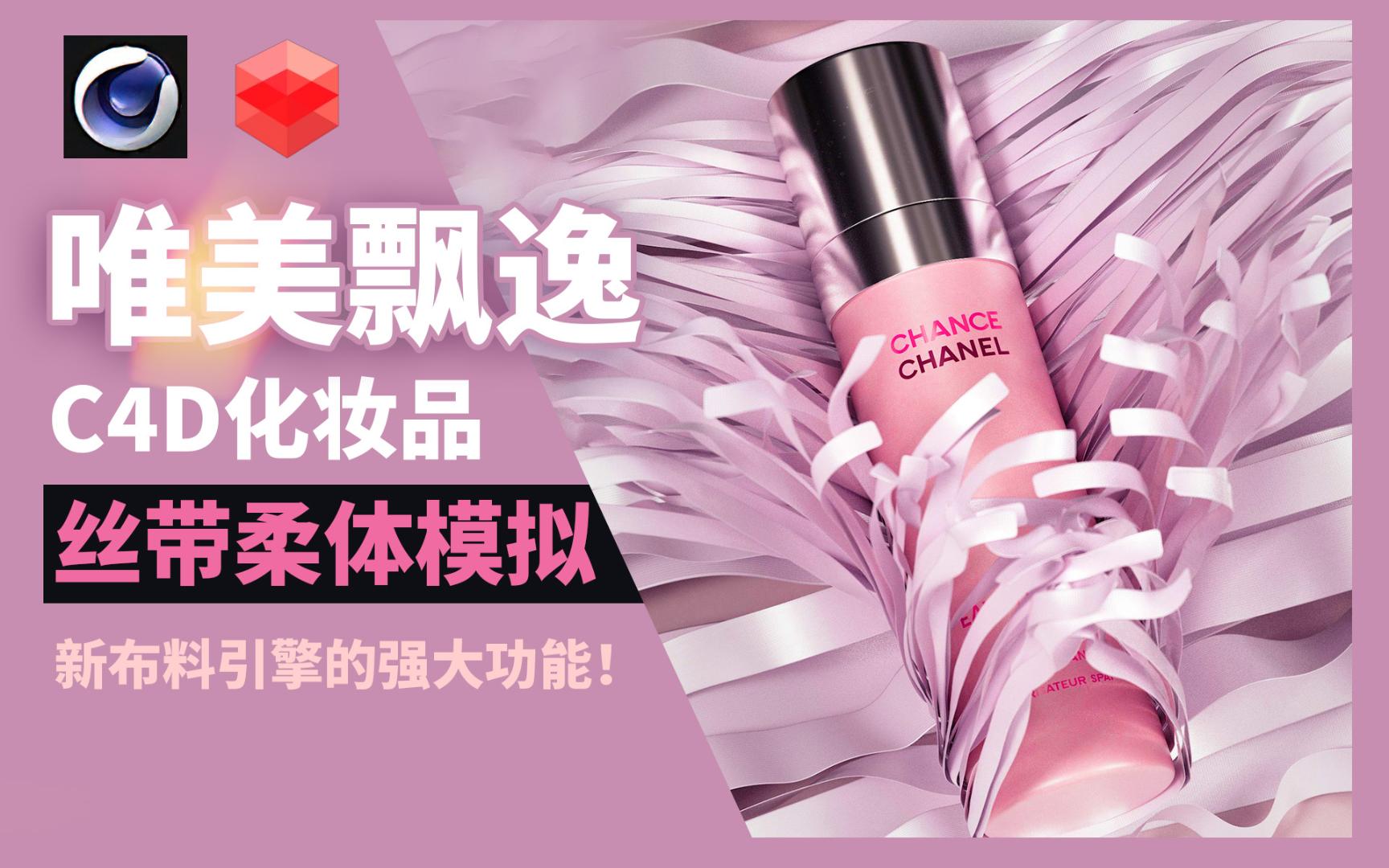 【C4D布料教程】C4D化妆品丝带柔体模拟交互教程|唯美飘逸的化妆...