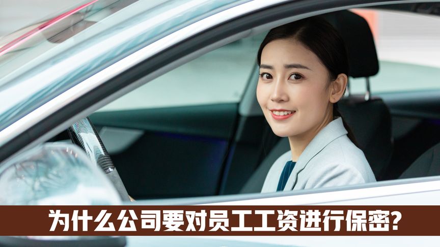 薪资为什么要保密,如果公司公平公正,那保密有什么意义?