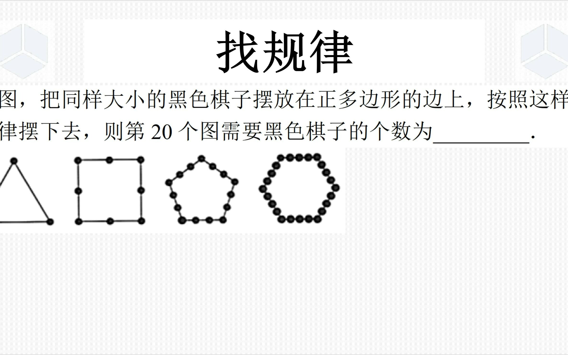 七年级上学期数学经典真题,图形的找规律,教你两种方法来数个数