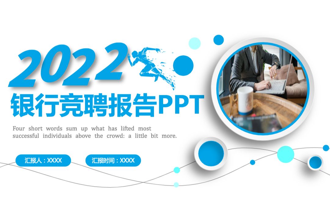 2022银行副行长竞聘蓝色飘逸灵动银行岗位竞聘职级晋升动态模板