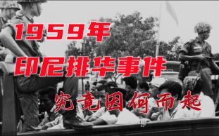 1959年印尼排华事件究竟因何而起