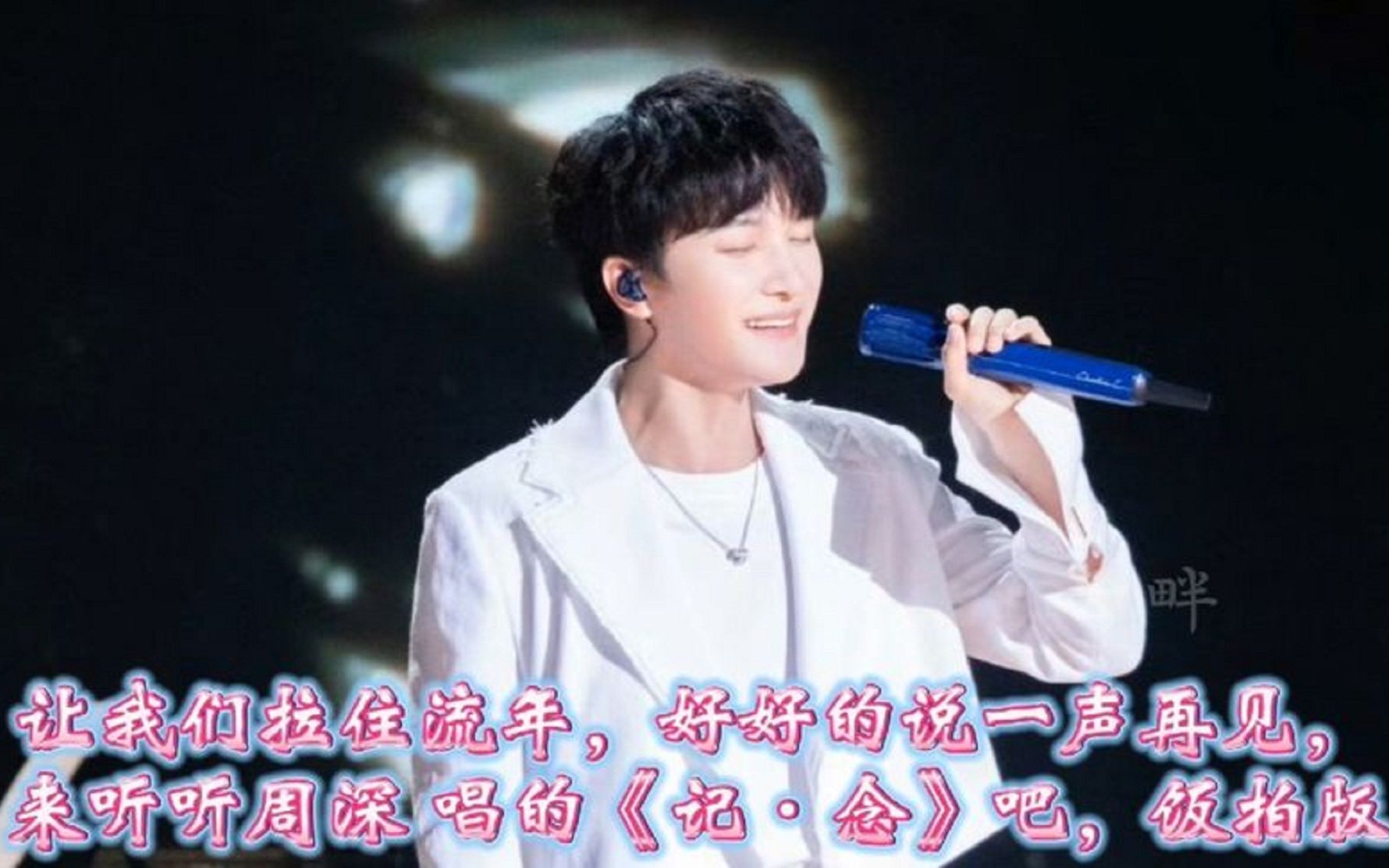 周深 2022为歌而赞第二季第12期演唱《记-念》饭拍版
