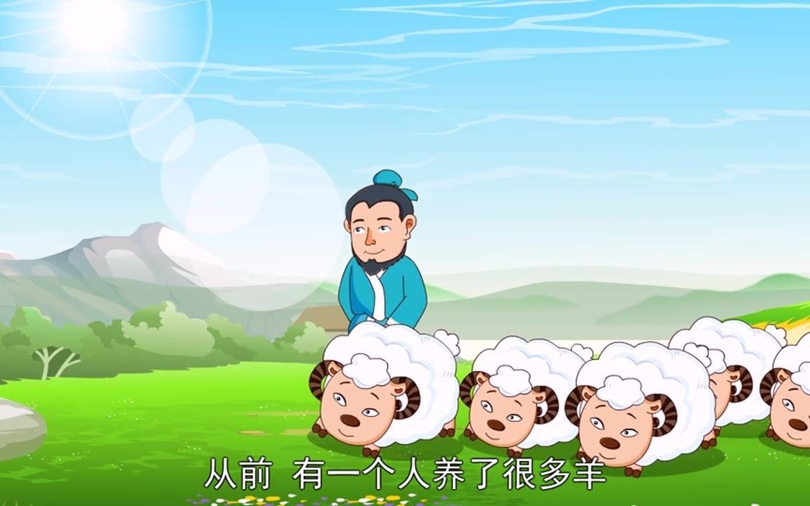 中国经典童话故事:26 亡羊补牢