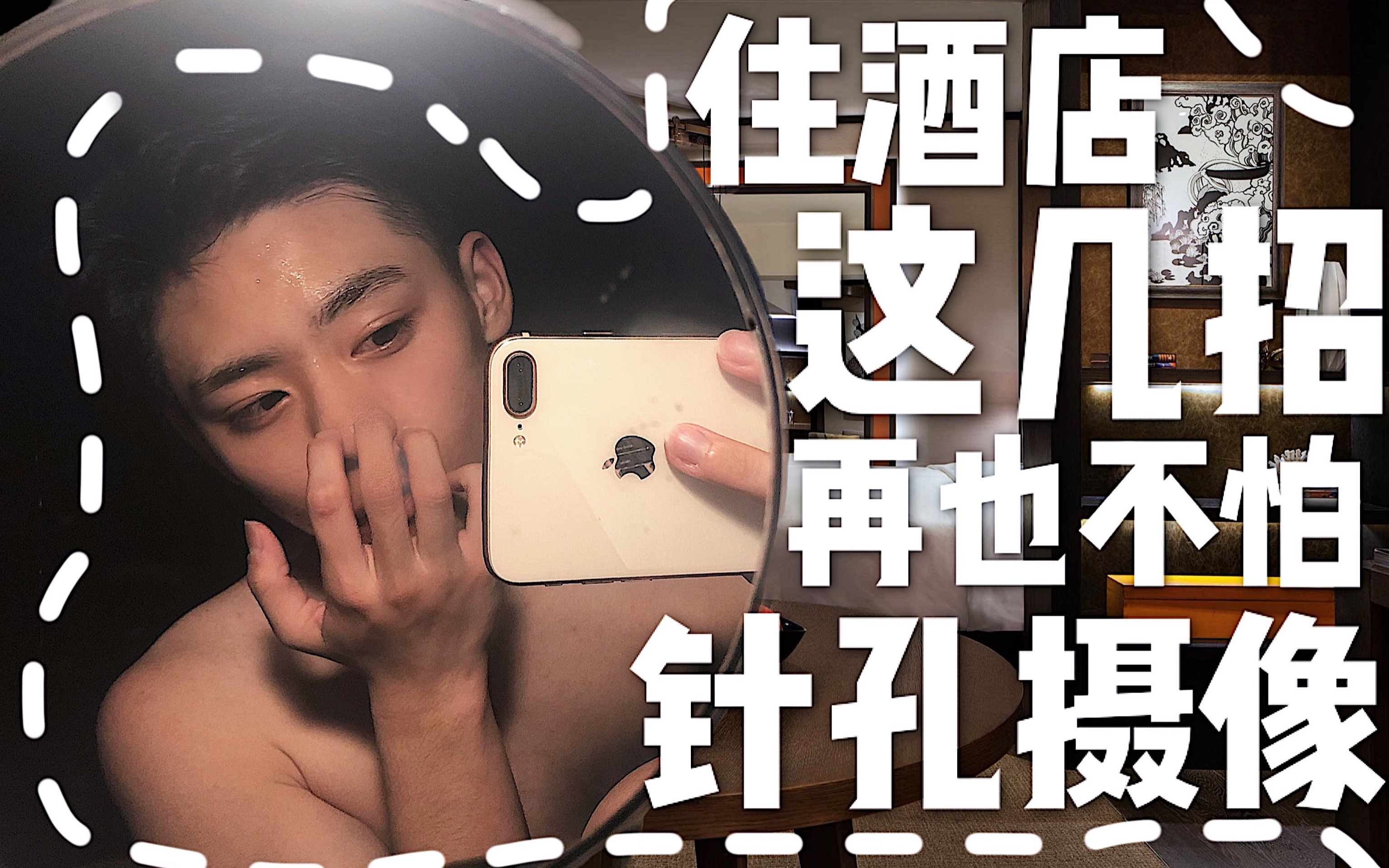 【酒店】入住自查指南:手把手教你查针孔摄像/双面镜,一个人住也没...