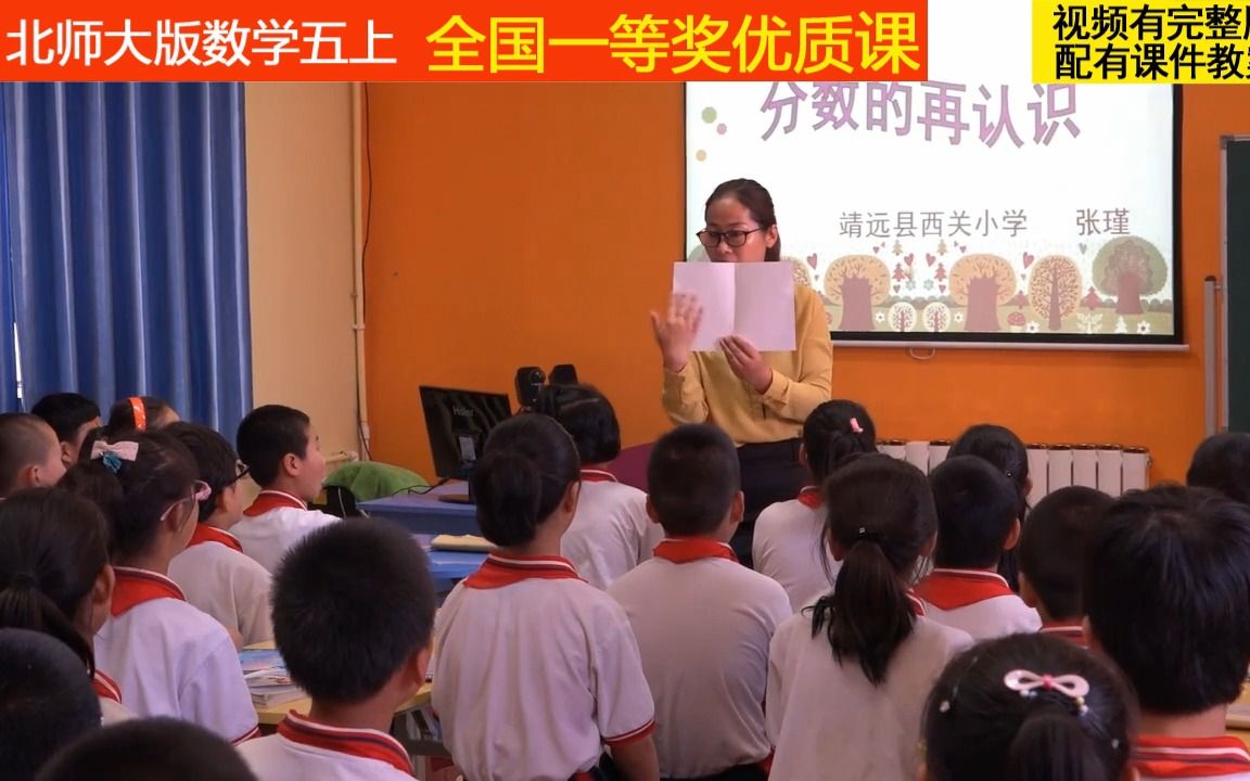 28北师大版数学五上《分数的再认识(一)》全国一等奖优质课