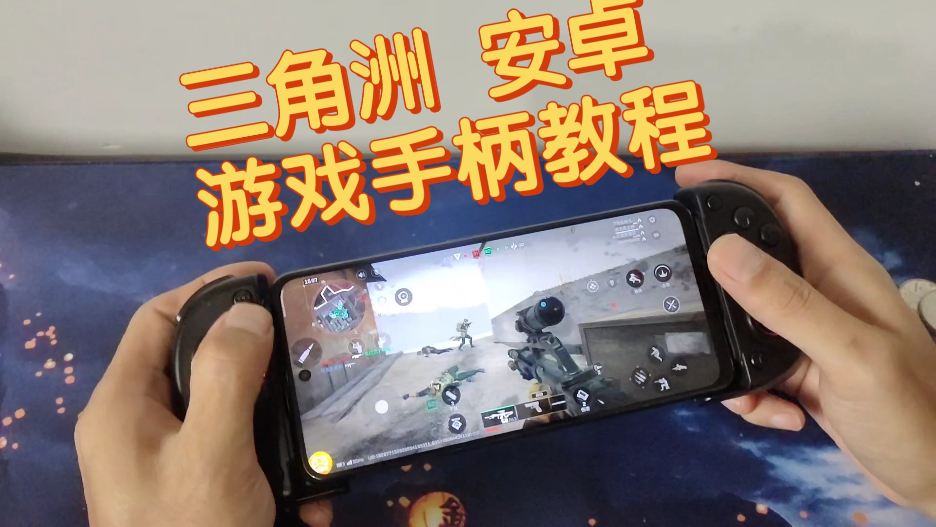 安卓 三角洲行动 游戏手柄 设置按键教程