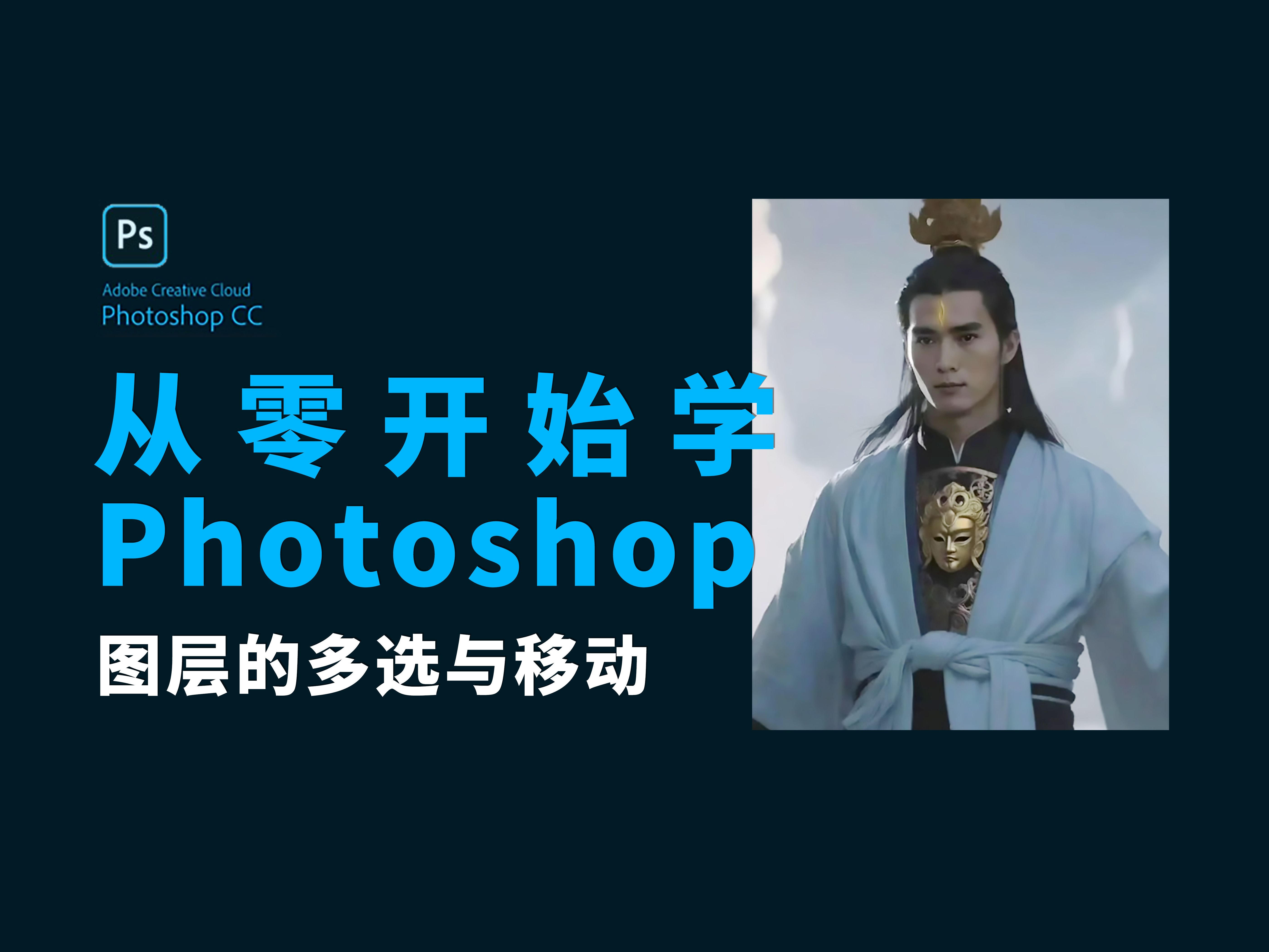 第26课 | 图层的多选与移动 从零开始学Photoshop