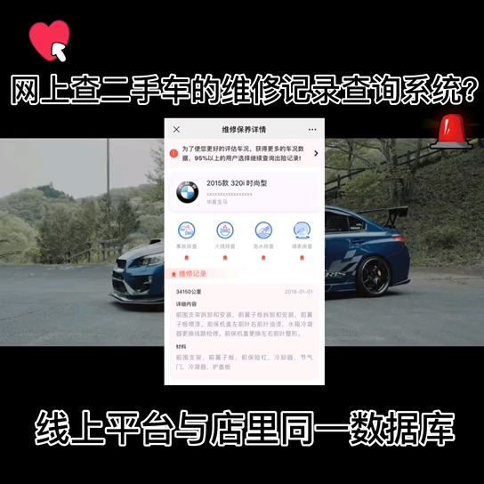 网上查二手车的维修记录查询系统?