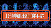 如何在一分钟内测出你的年龄