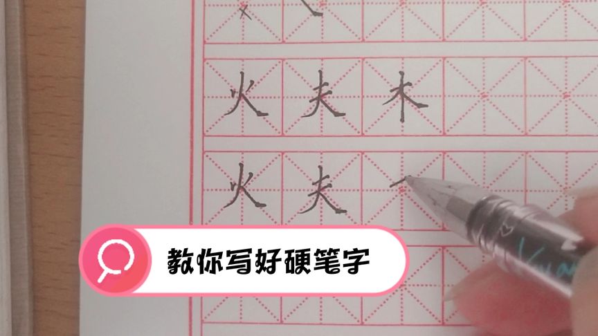 硬笔书法教学,斜捺的写法及例字
