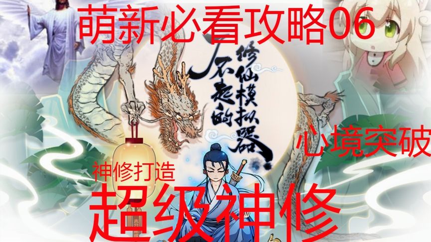 【了不起的修仙模拟器】萌新必看攻略06超级神修