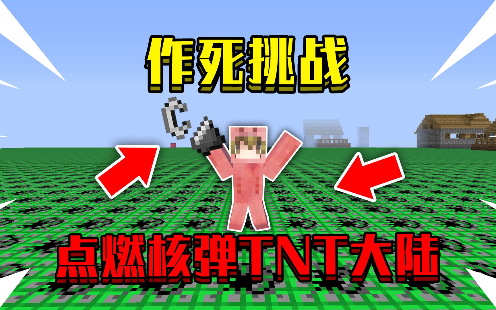 MC作死挑战!点燃整个核弹TNT大陆,该如何生存!_我的世界
