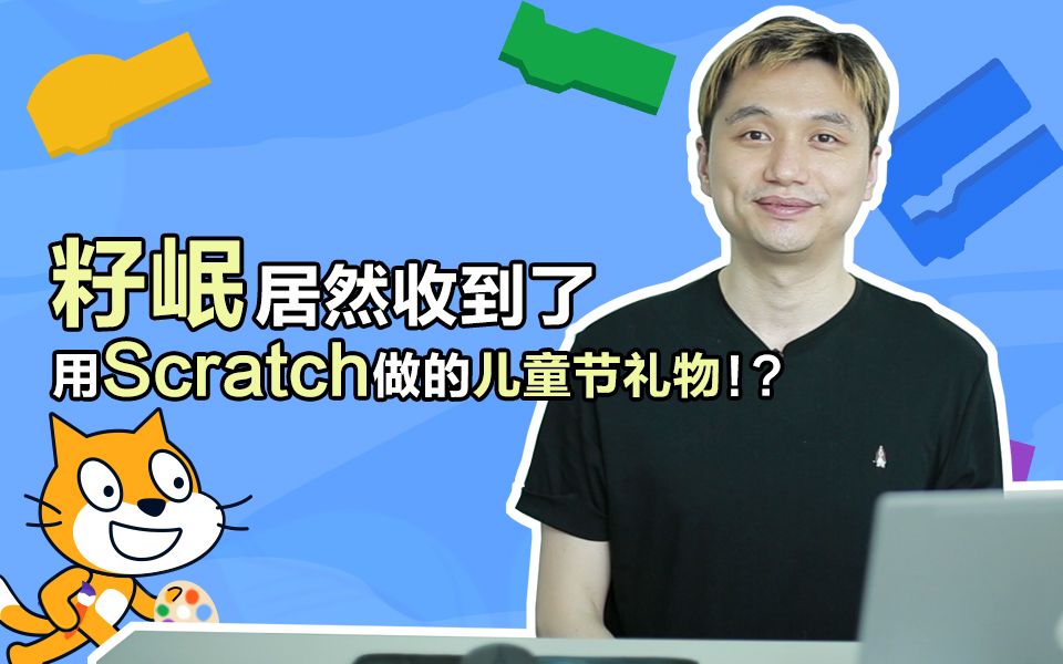 籽岷居然收到了用Scratch做的儿童节礼物!?