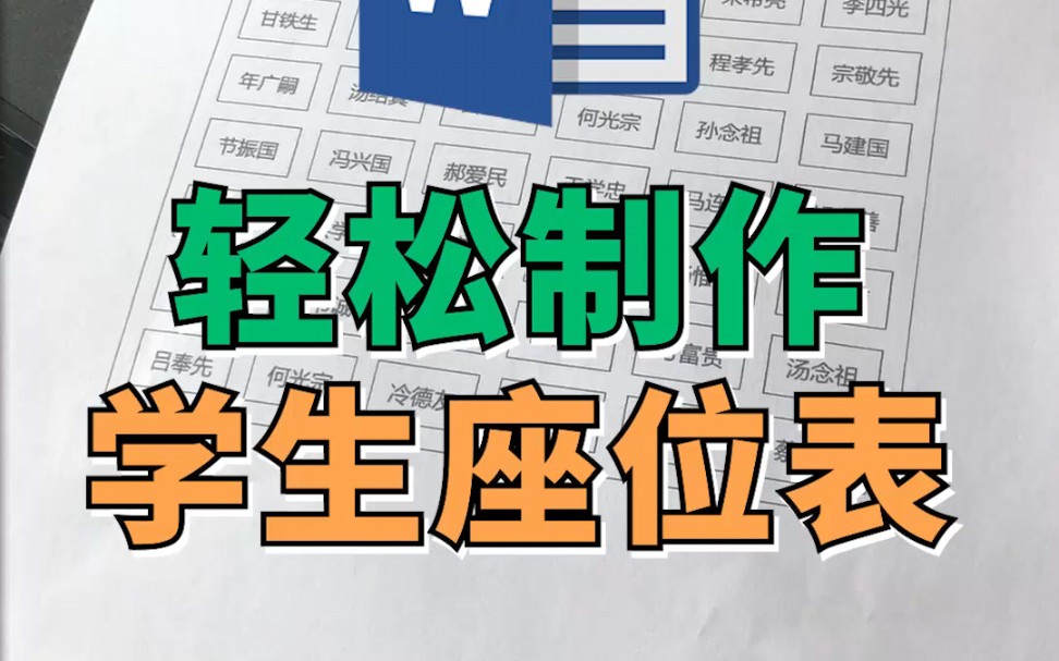 轻松制作这样的学生座位表