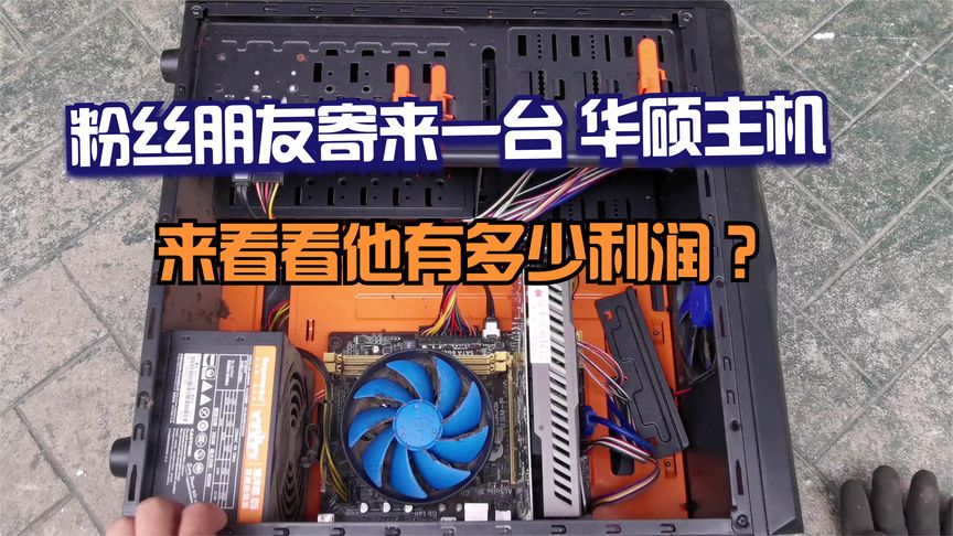 粉丝朋友寄来一台华硕B85主机,一起来拆解下,看看它有多少利润