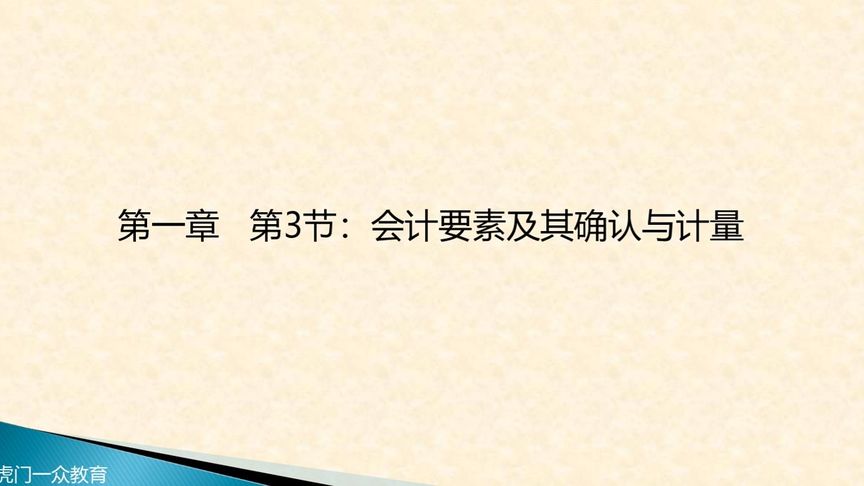 《初级会计务实》第一章第3节：01会计要素及其确认条件
