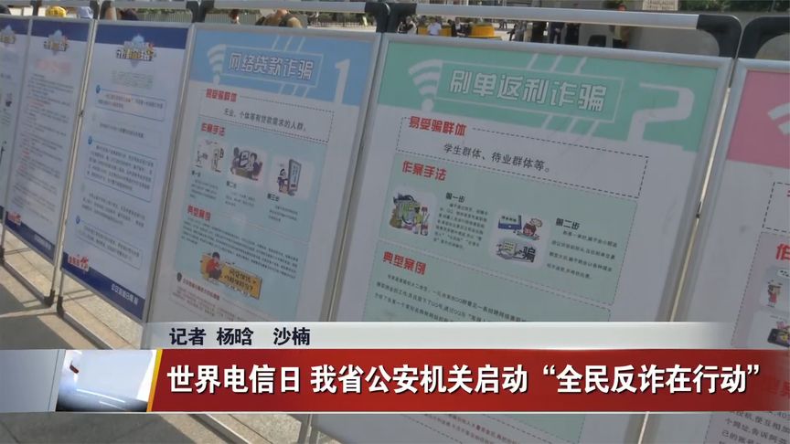世界电信日 我省公安机关启动“全民反诈在行动”