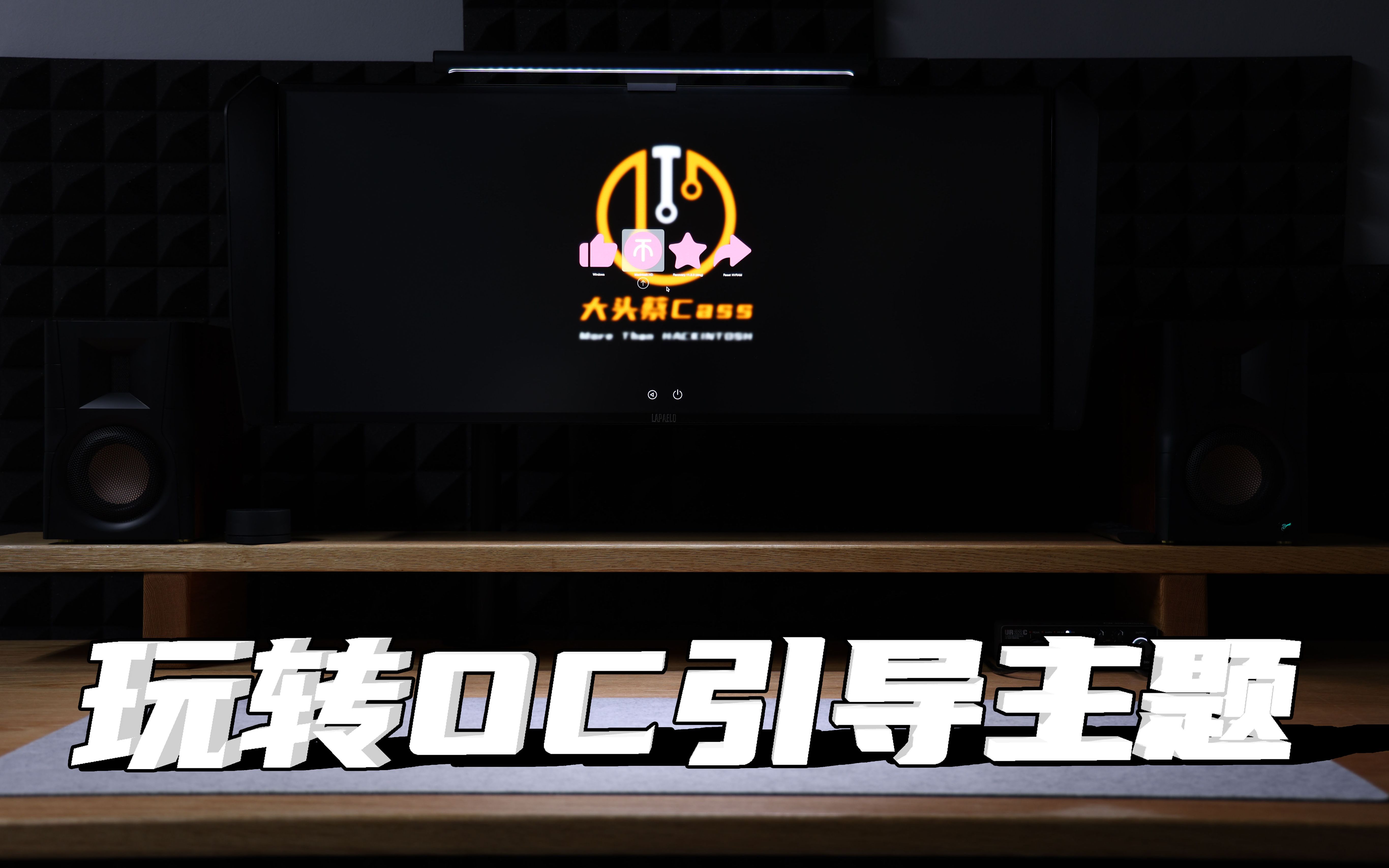 【黑苹果】玩转OC引导主题!如何开启OC引导主题及声音?