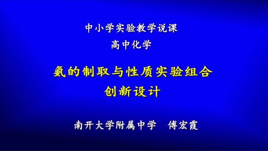 氨的制备与性质组合创新实验#教学比赛
