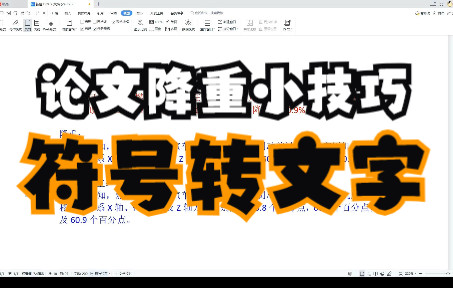 论文降重小技巧之“符号转文字”