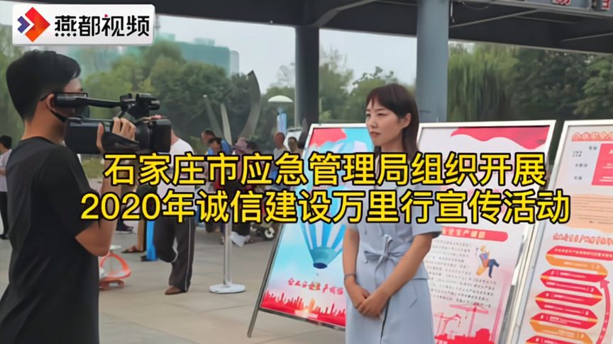石家庄市应急管理局组织开展2020年诚信建设万里行宣传活动
