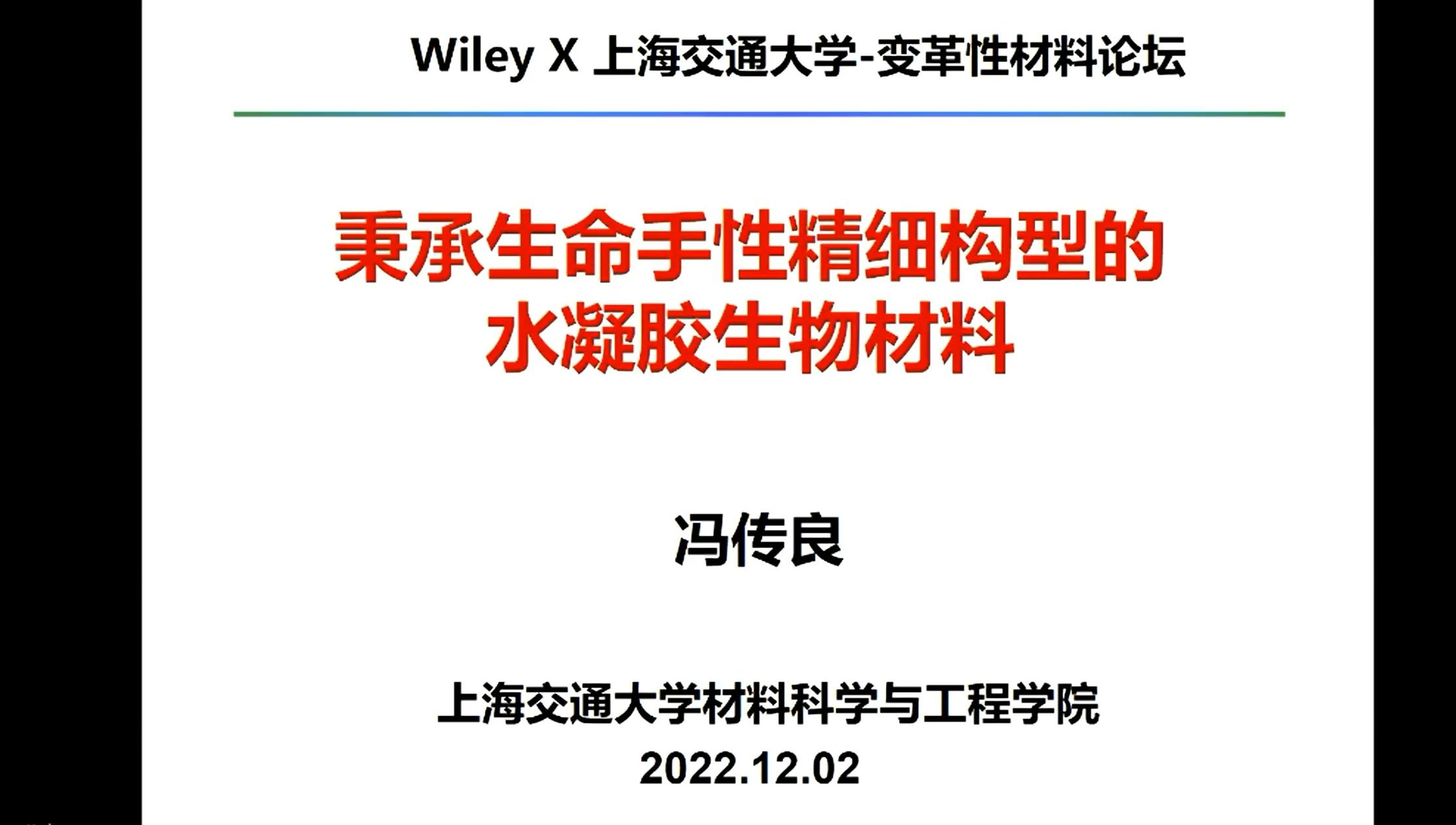 秉承生命手性精细结构的水凝胶生物材料——冯传良 上海交通大学...