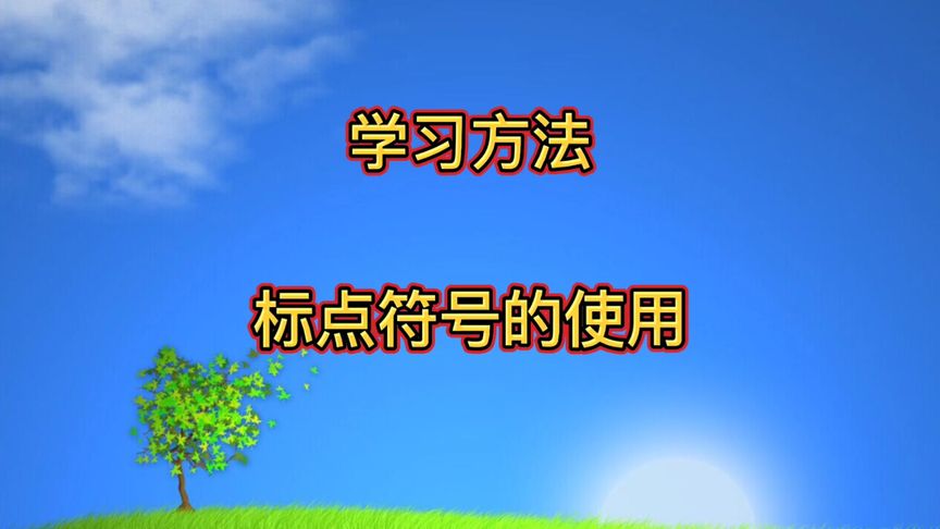 标点符号怎么使用?基础标点的用法原来并不难,为娃收藏转发吧